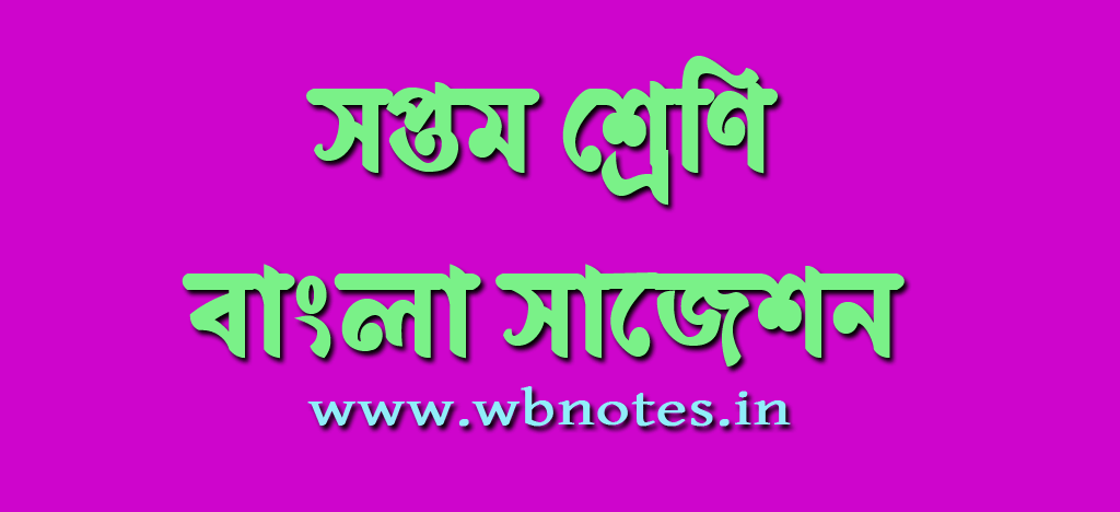 সপ্তম শ্রেণির বাংলা সাজেশন - WBNOTES.IN সপ্তম শ্রেণির বাংলা সাজেশন - WBNOTES.IN
