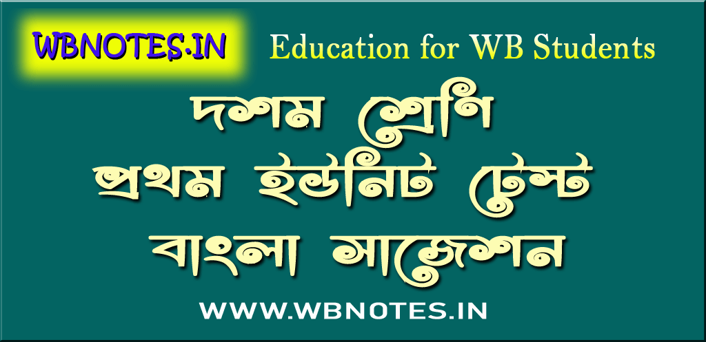 দশম শ্রেণির প্রথম ইউনিট টেস্ট বাংলা সাজেশন - WBNOTES.IN দশম শ্রেণির প্রথম ইউনিট টেস্ট বাংলা সাজেশন - WBNOTES.IN