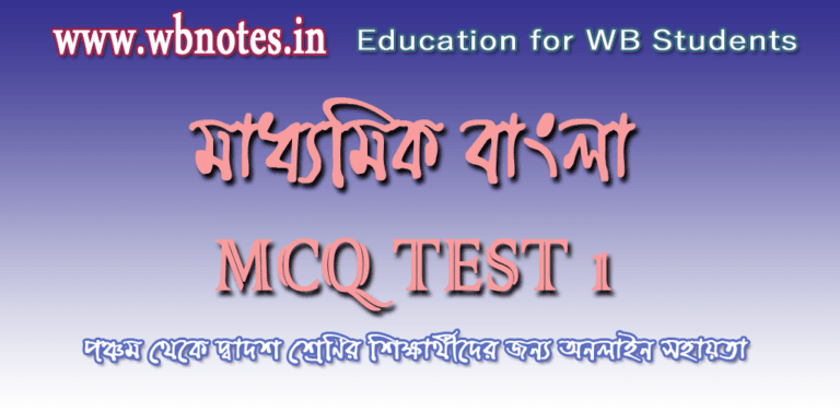 মাধ্যমিক বাংলা MCQ TEST 1 - WBNOTES.IN