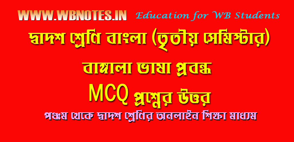 পোটরাজ গল্পের MCQ প্রশ্নের উত্তর - WBNOTES.IN পোটরাজ গল্পের MCQ প্রশ্নের উত্তর - WBNOTES.IN