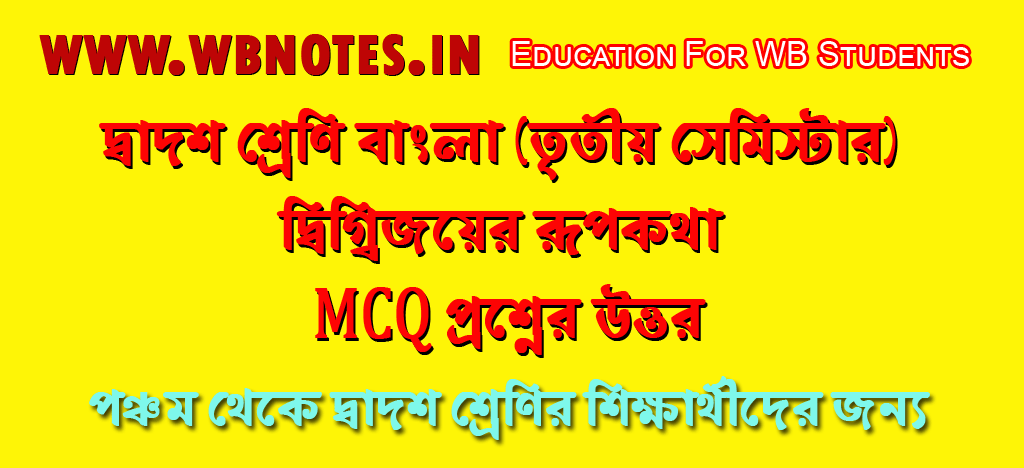 আদরিনী গল্পের MCQ প্রশ্নের উত্তর - WBNOTES.IN আদরিনী গল্পের MCQ প্রশ্নের উত্তর - WBNOTES.IN