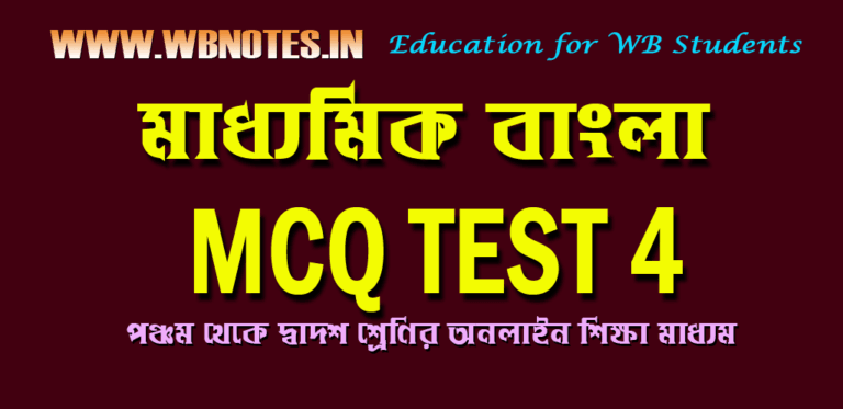 মাধ্যমিক বাংলা MCQ TEST 4 - WBNOTES.IN