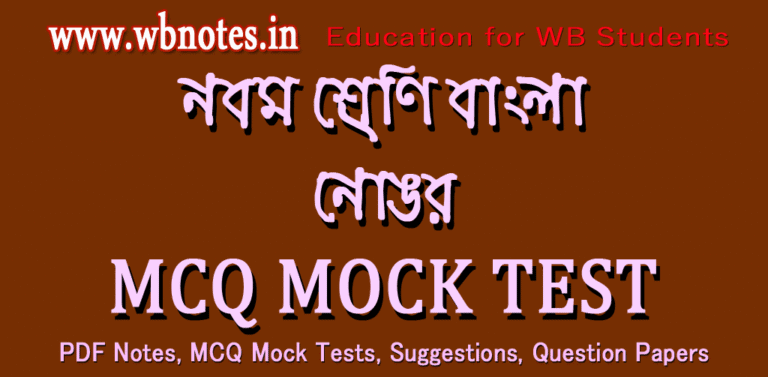 নোঙর MCQ MOCK TEST - WBNOTES.IN