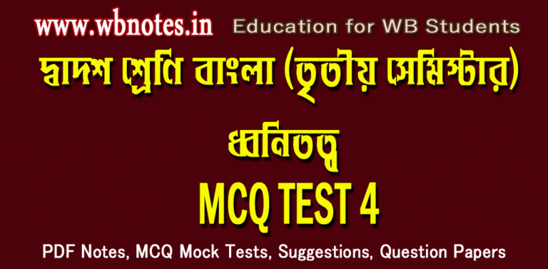 ধ্বনিতত্ব MCQ TEST 4 - WBNOTES.IN