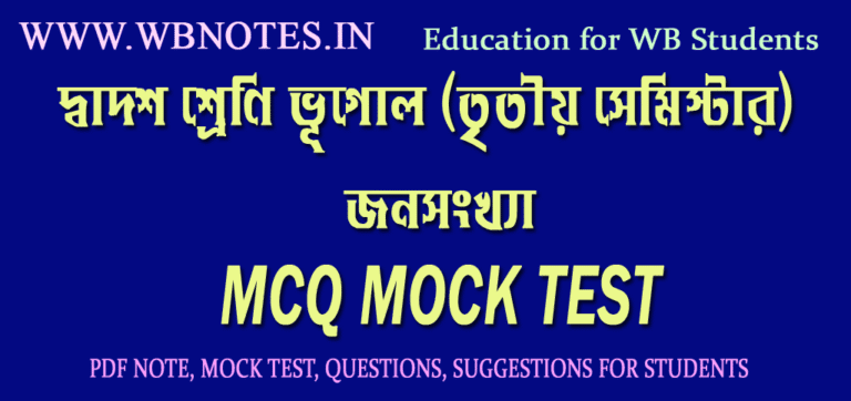 জনসংখ্যা MCQ MOCK TEST - WBNOTES.IN