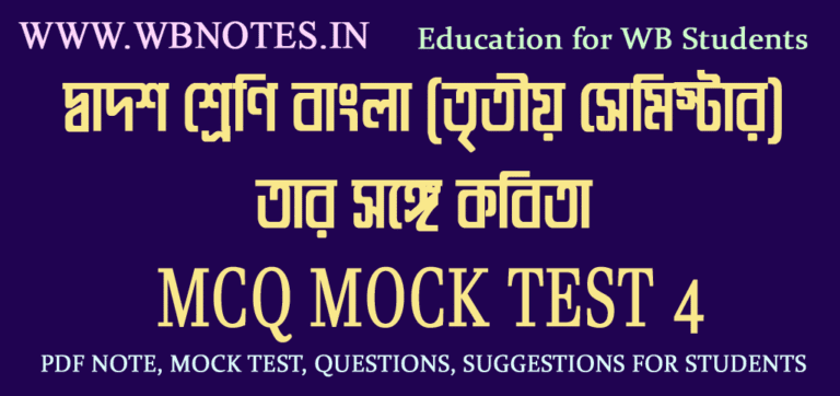 তার সঙ্গে MCQ MOCK TEST 4 - WBNOTES.IN