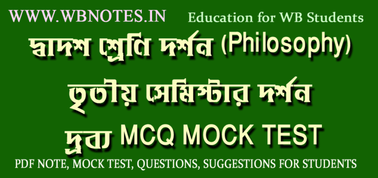 দ্রব্য MCQ MOCK TEST - WBNOTES.IN