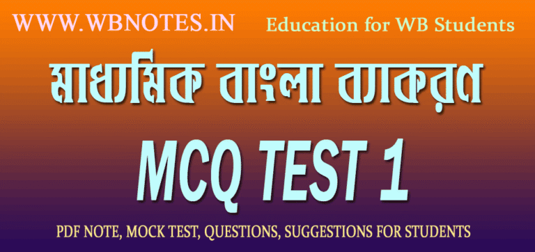 মাধ্যমিক বাংলা ব্যাকরণ MCQ TEST 1 - WBNOTES.IN