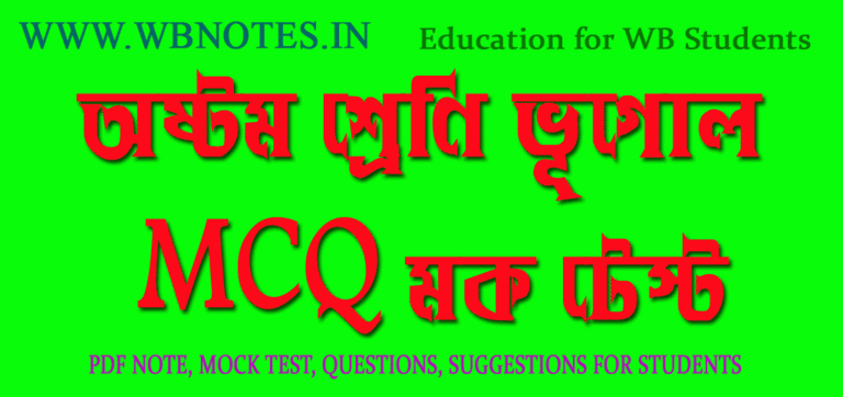 অষ্টম শ্রেণির ভূগোল MCQ মক টেস্ট - WBNOTES.IN